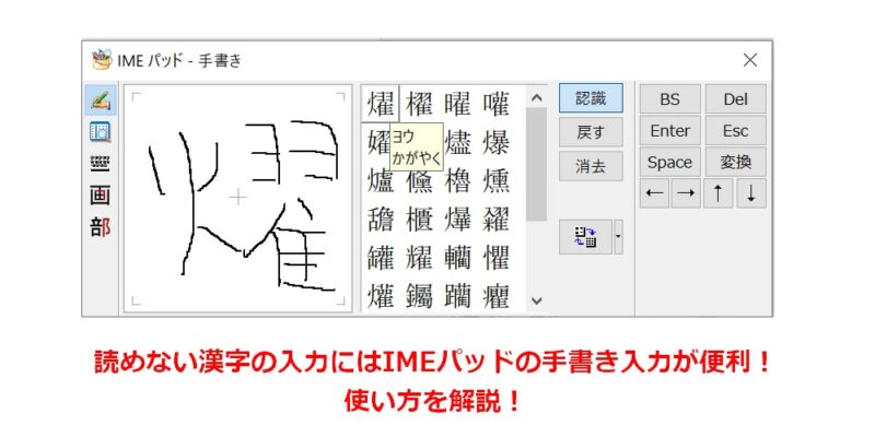 読めない漢字の入力にはIMEパッドの手書き入力が便利！使い方を解説！ - enjoypclife.net