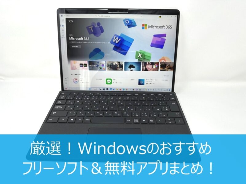 厳選！Windowsのおすすめフリーソフト＆無料アプリまとめ！ - enjoypclife.net