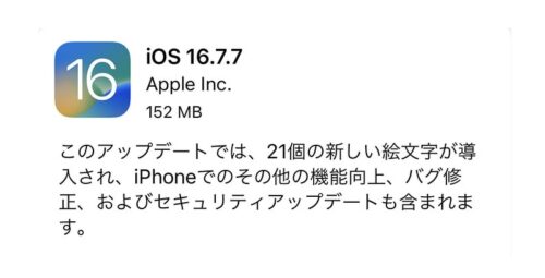 Appleが旧モデル向けにiOS16.7.7をリリース。新機能追加やバグ修正、脆弱性修正など。早めに適用を - enjoypclife.net