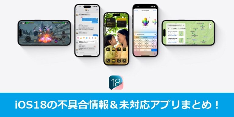 iOS18の不具合情報＆未対応アプリまとめ - enjoypclife.net